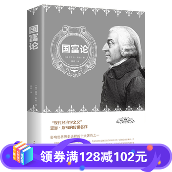 【百元神劵】国富论 亚当斯密经济学原理通识基础资本论微观宏观经济学理论金融书籍励志西方哲学书籍资产阶级