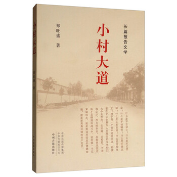 包邮正版长篇报告文学：小村大道9787534883910