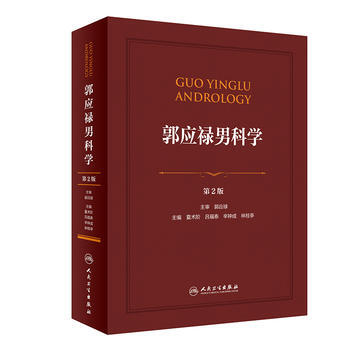 郭应禄男科学(第2版)