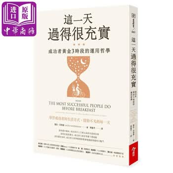 这一天过得很充实：成功者黄金3时段的运用哲学 台版原版 萝拉范德康 今周刊