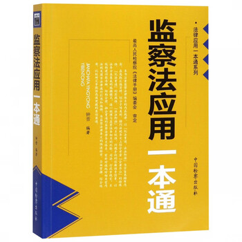 监察法应用一本通/法律应用一本通系列