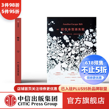 物外03：赶在冰雪消失前 英国Another Escape编辑部 中信出版社图书