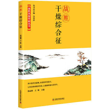 战胜干燥综合征 9787504680884 中国科学技术出版社 张丽莉 王姝