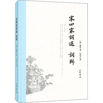 宋四家词选 词辨 图书