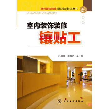 室内装饰装修操作技能培训用书--室内装饰装修镶贴工 洪斯君、刘淑婷 主编