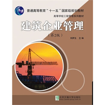 建筑企业管理 9787512119413 刘伊生　编