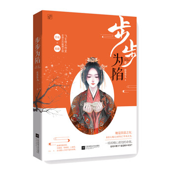 步步为陷