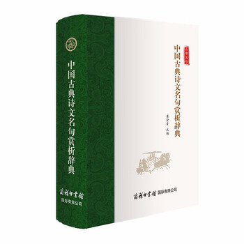 中国古典诗文名句赏析辞典  图书籍