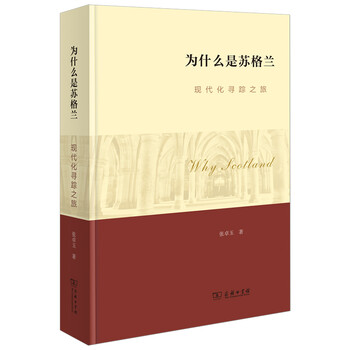 为什么是苏格兰(现代化寻踪之旅) 张卓玉