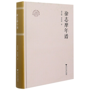 徐志摩年谱(精)/浙江文化研究工程成果文库 章景曙 李佳贤