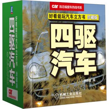 好看能玩汽车立方书：四驱汽车 珍藏版