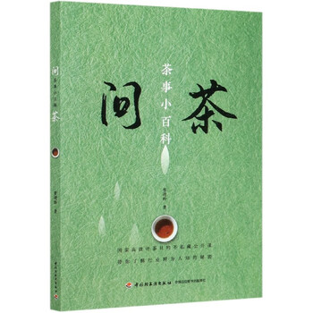 问茶(茶事小百科)