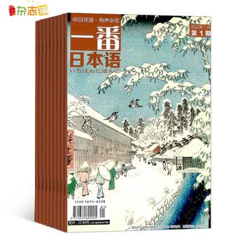 一番日本语杂志订阅 2022年7月起订阅 1年共12期全年订阅 外语期刊杂志 日语学习书籍  日语语法运用期刊 中日双语阅读 提升日语阅读能力 杂志铺每月快递 注重语言实用性