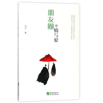 朋友圈的情与爱