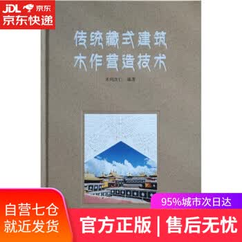 【正版图书】传统藏式建筑木作营造技术(精) 米玛次仁 中国建筑工业出版社 9787112262571