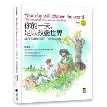 台版 你的一天足以改变世界(中英对照 英文朗读音档+两张每日10个大哉问随身卡)