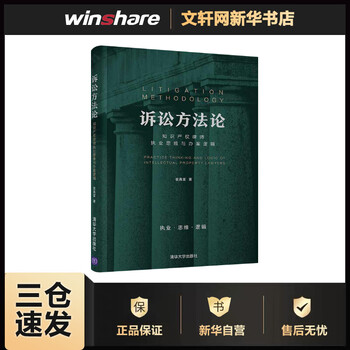 诉讼方法论(知识产权律师执业思维与办案逻辑) 袁真富  书籍