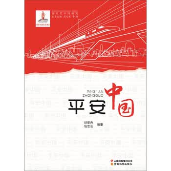 平安中国