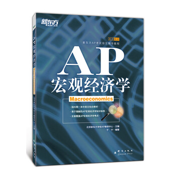 新东方 AP宏观经济学