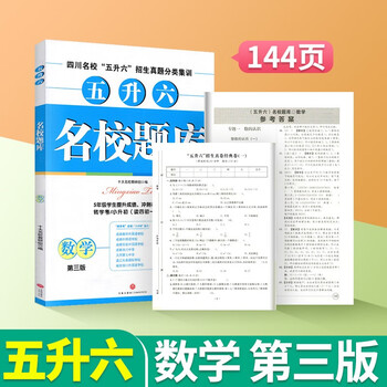 名校题库五升六语文数学四川名校招生真题分类集训成都绵阳三年真题分类卷成都十大名校考题 五升六数学