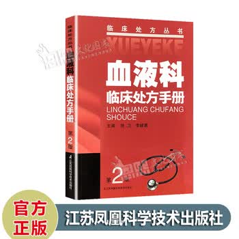 血液科临床处方手册 第2二版 临床处方丛书 主编 徐卫 李建勇 江苏凤凰科学技术出版社