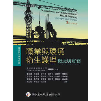 预售 萧淑铢等 职业与环境卫生护理：概念与实务（3版） 华杏