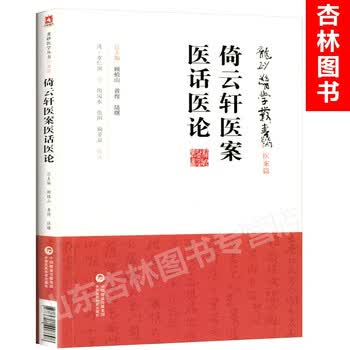 倚云轩医案医话医论龙砂医学丛书 承淡安、陈璧琉、徐惜年 （合著）中国医药科技出版社