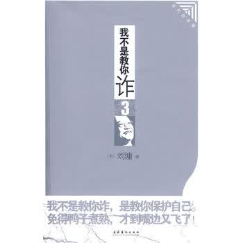 我不是教你詐3:现代处世篇(插图本)