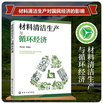 材料清洁生产与循环经济（谭宏斌）