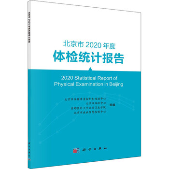 北京市2020年度体检统计报告 图书