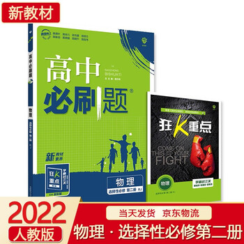 【科目可选】2022新版高中必刷题高二下册 选择性必修二选修二 物理选择性必修第二册/选修二 RJ 高中同步练习册配套狂K重点
