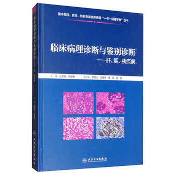 临床病理诊断与鉴别诊断：肝、胆、胰疾病