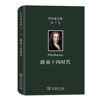 伏尔泰文集(第7卷)：路易十四时代