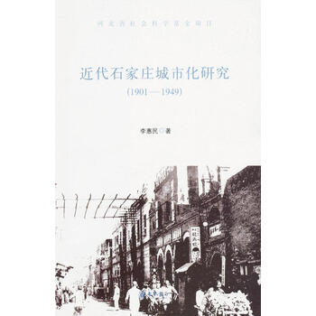 近代石家庄城市化研究