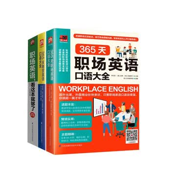 【全3册】365天职场英语口语大全 365天商贸英语口语大全 职场英语，看这本就够了：修订版