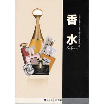 香水 货2 经济日报出版社爱好者
