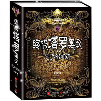 塔罗奥义4色豪华礼盒装版