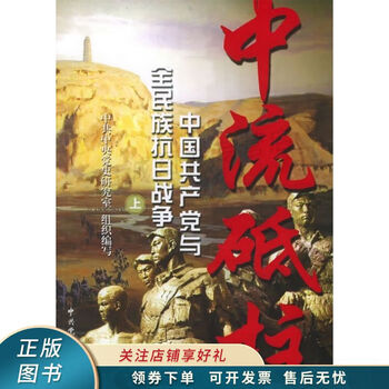中流砥柱中国共产党与全民族抗日战争上