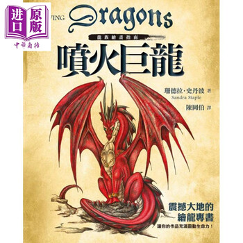 龙族绘画指南：喷火巨龙 港台原版 珊德拉?史丹波 枫树林出版