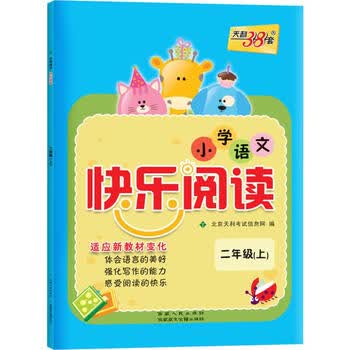 天利38套 小学语文快乐阅读 2年级(上)