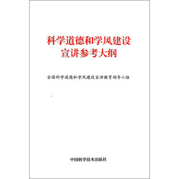 科学道德与学风建设宣讲参考大纲 9787504662217 全国科学道德和学风建设宣讲教育领导小组