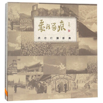 岁月留痕：虎志仁摄影集
