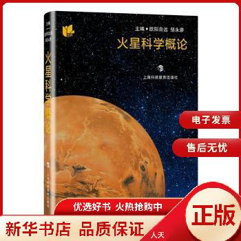 火星科学概论 9787542864611 【人天】 全新正版