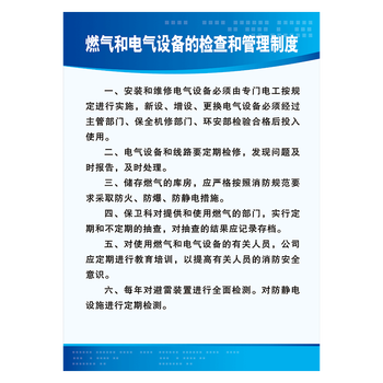 安全生产管理制度牌宣传画挂图车间消防安全生产十不准宣传栏展板墙贴画NIH28 NIH28-32 燃气和电气设备的检查和管理制度 PP防水覆膜贴纸100*70厘米