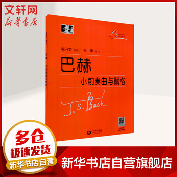 巴赫小前奏曲与赋格