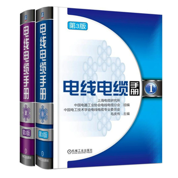 毛庆传 电线电缆手册 第3版 1册+2册