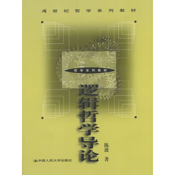 逻辑哲学导论 陈波