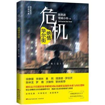 危机——绝情华尔街