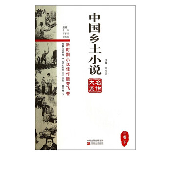 中国乡土小说名作大系(2卷下)