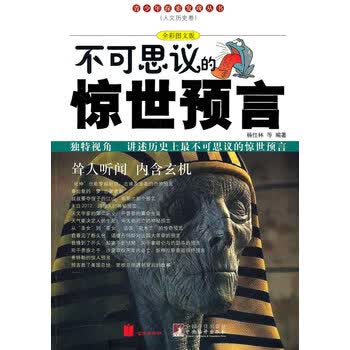 不可思议的惊世预言全彩图文版